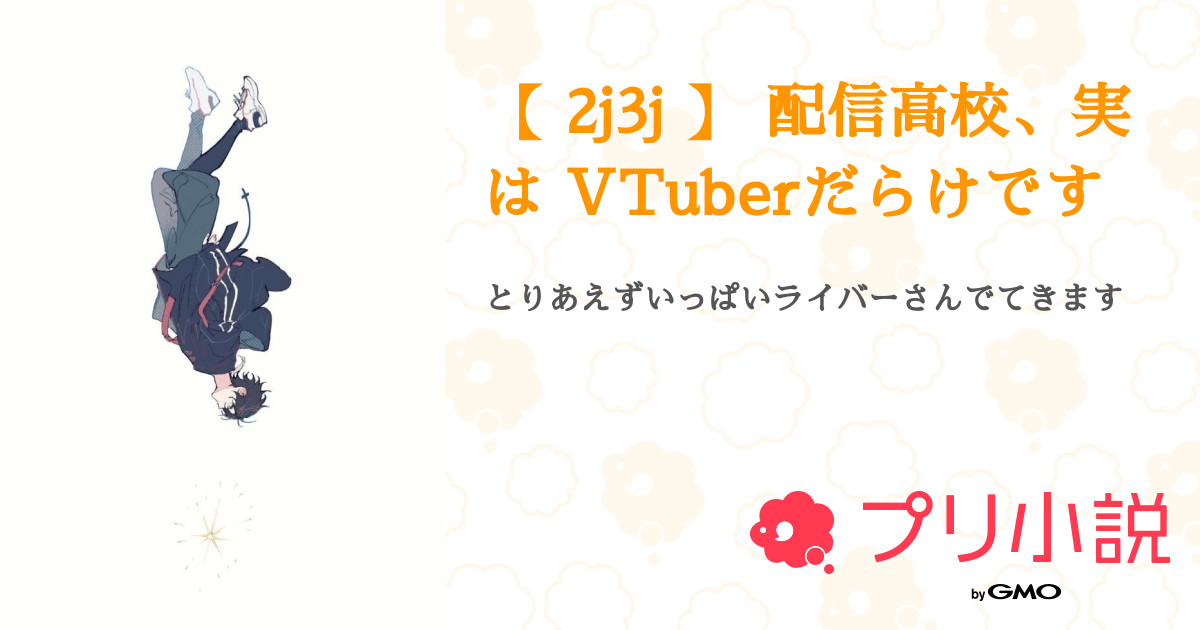 第5話：🎁（【 2j3j 】 配信高校、実は VTuberだらけです）｜無料スマホ夢小説ならプリ小説 byGMO